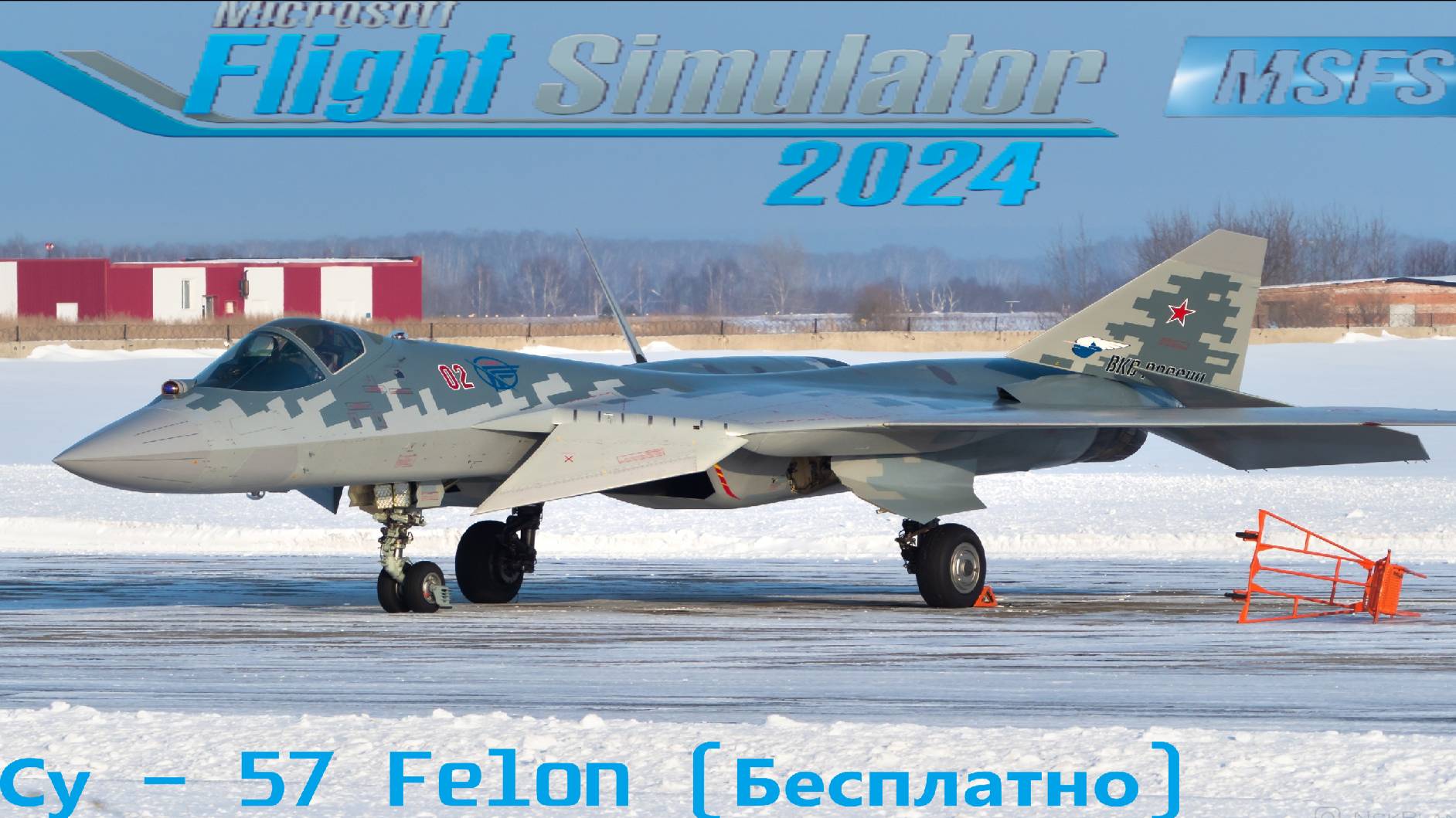Дополнение для MSFS2024 / Су 57 Felon/ MSFS2024 за 300 рублей