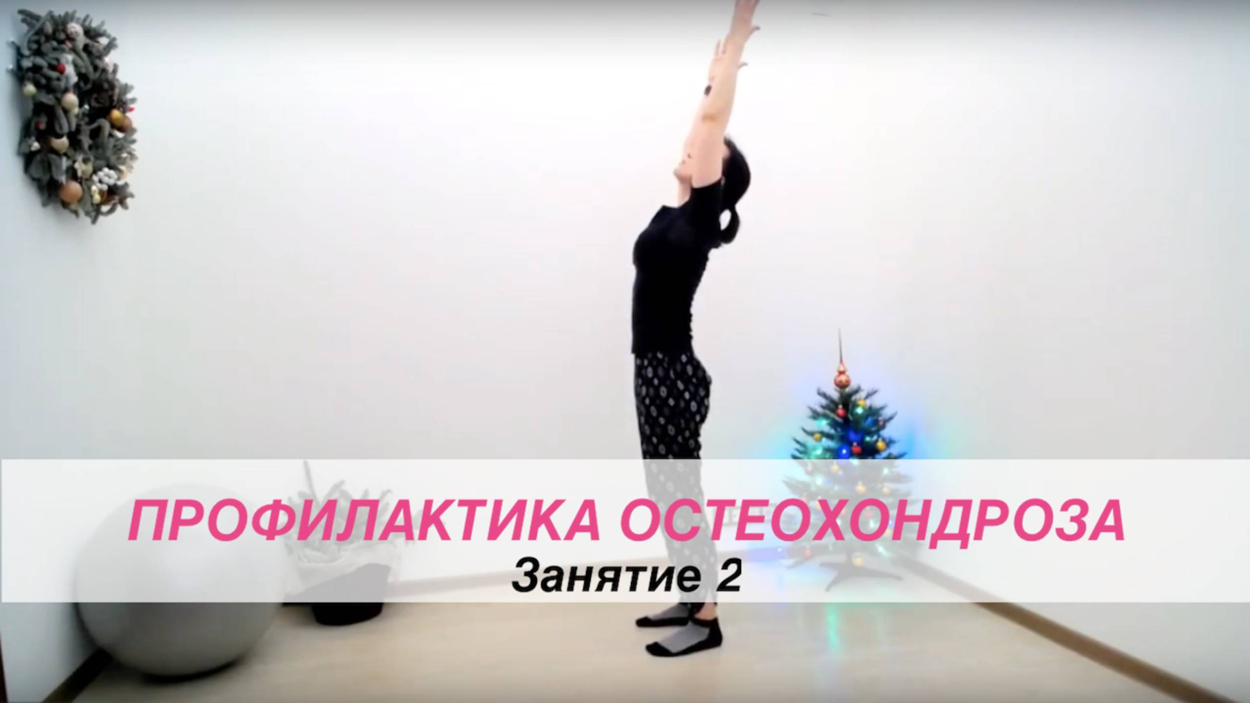 Здоровая спина 2 | Московское Долголетие