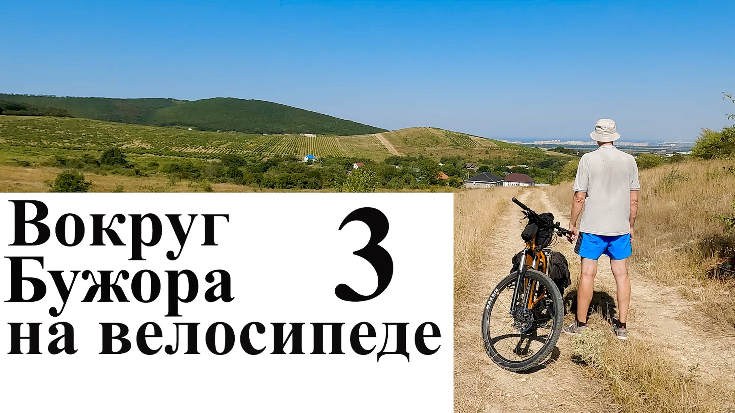 Вокруг Бужора на велосипеде - 3