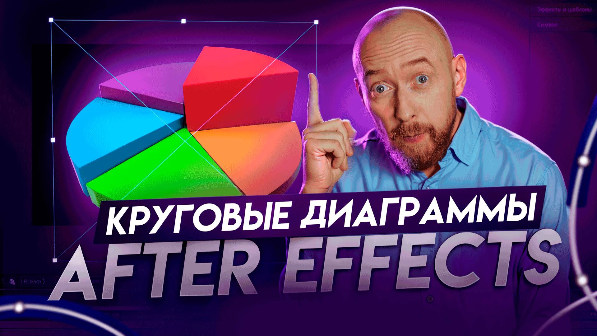Делаем круговые диаграммы в After Effects