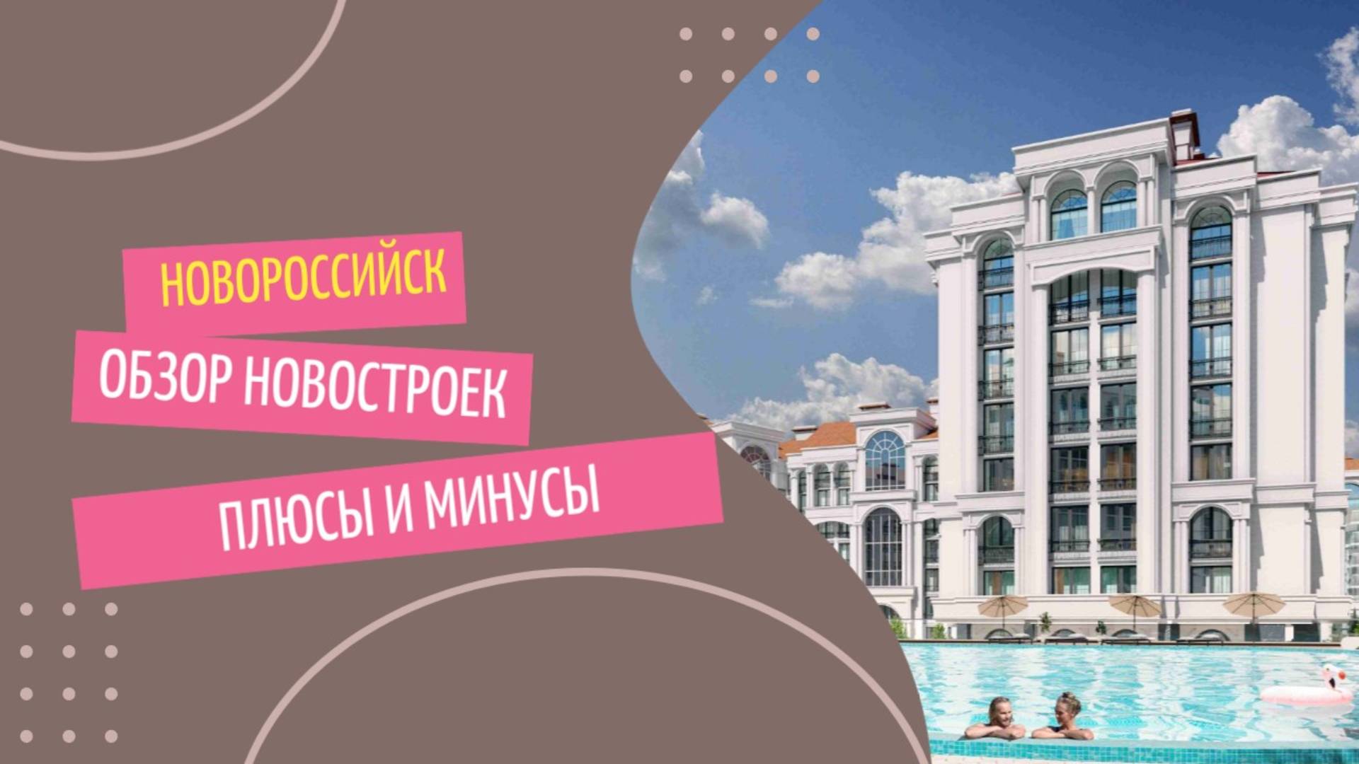 Новостройки Новороссийска! Квартиры в Новороссийске. Обзор недвижимости Новороссийска.