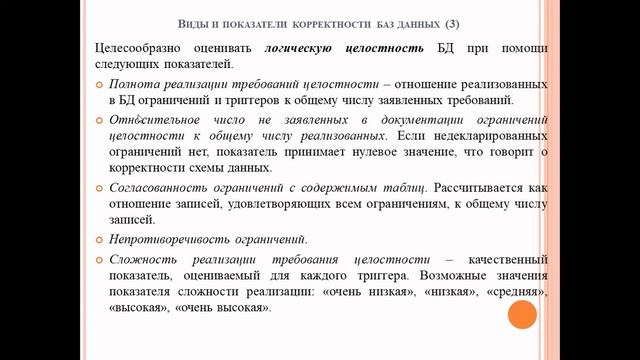 МОБД Лекция 8. Метрики оценки качества БД