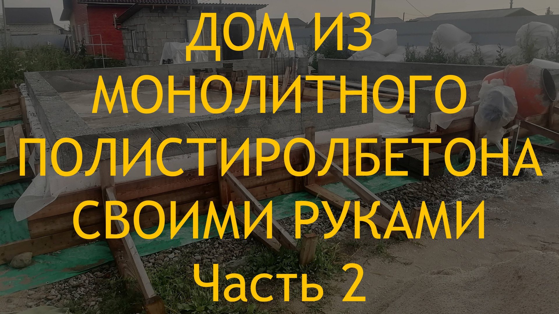 Эксперименты с опалубкой для полистиролбетона. Состав полистиролбетона и порядок замешивания.