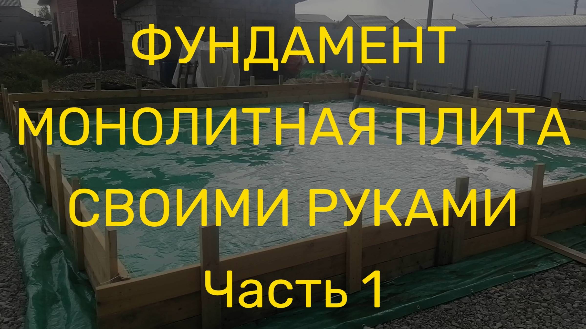 Монолитная плита. Часть 1. Стоимость рытья котлована и выбор правильного геотекстиля.
