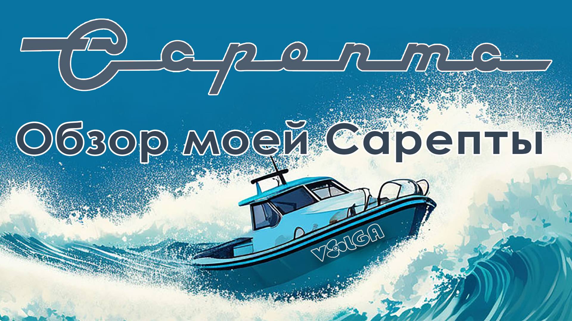 Проект Сарепта. Обзор моторной лодки Сарепта