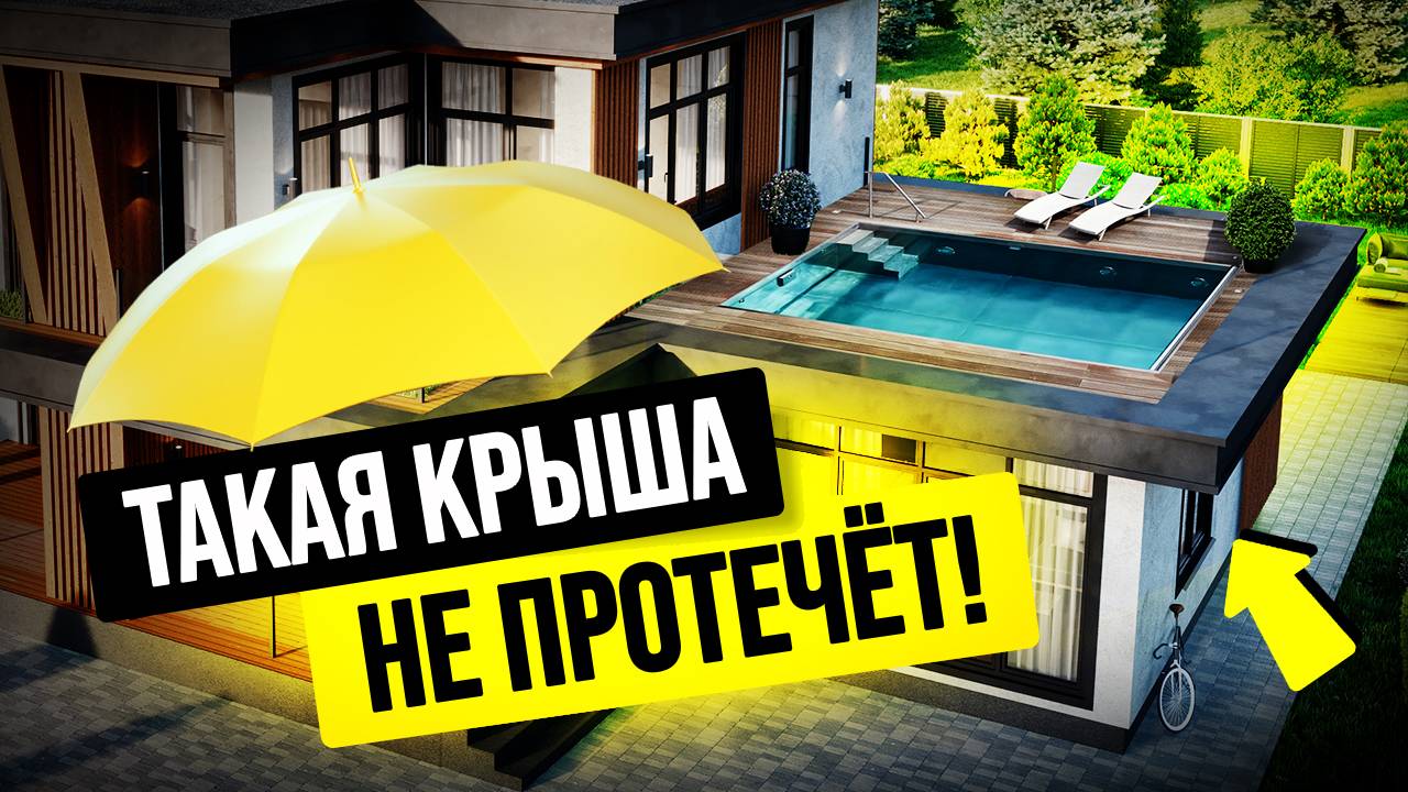 СЕКРЕТЫ ПЛОСКОЙ КРОВЛИ: КАК ИЗБЕЖАТЬ КАТАСТРОФЫ В ВАШЕМ ЗАГОРОДНОМ ДОМЕ? //АПС ДСК