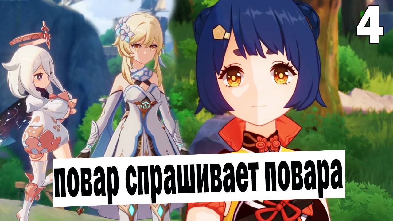 Кухня Сян Лин ~ Genshin Impact  Прохождение серия 4