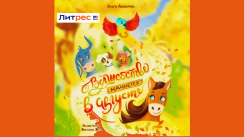 Ольга Ашмарова «Волшебство начинается в августе». Сказка с картинками