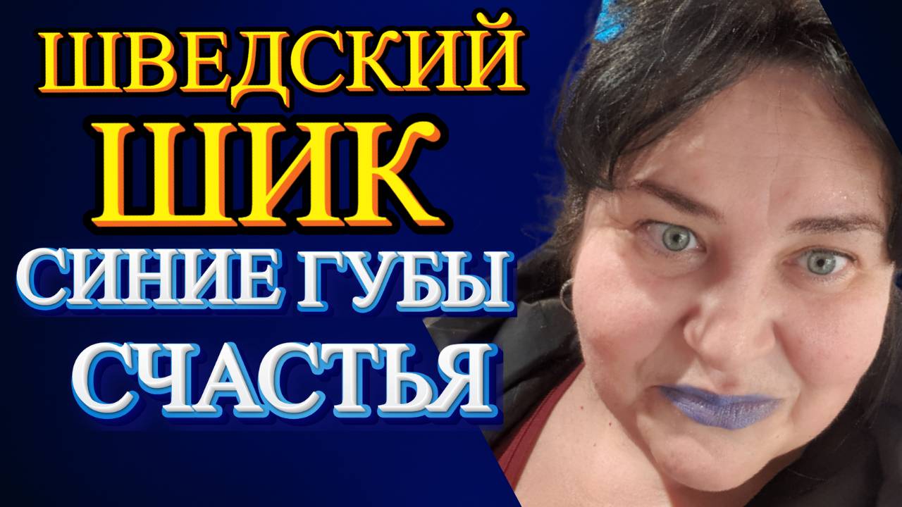 СИНИЕ ГУБЫ МАКДОНАЛЬДС И РОЖДЕСТВЕНСКИЙ СТОКГОЛЬМ