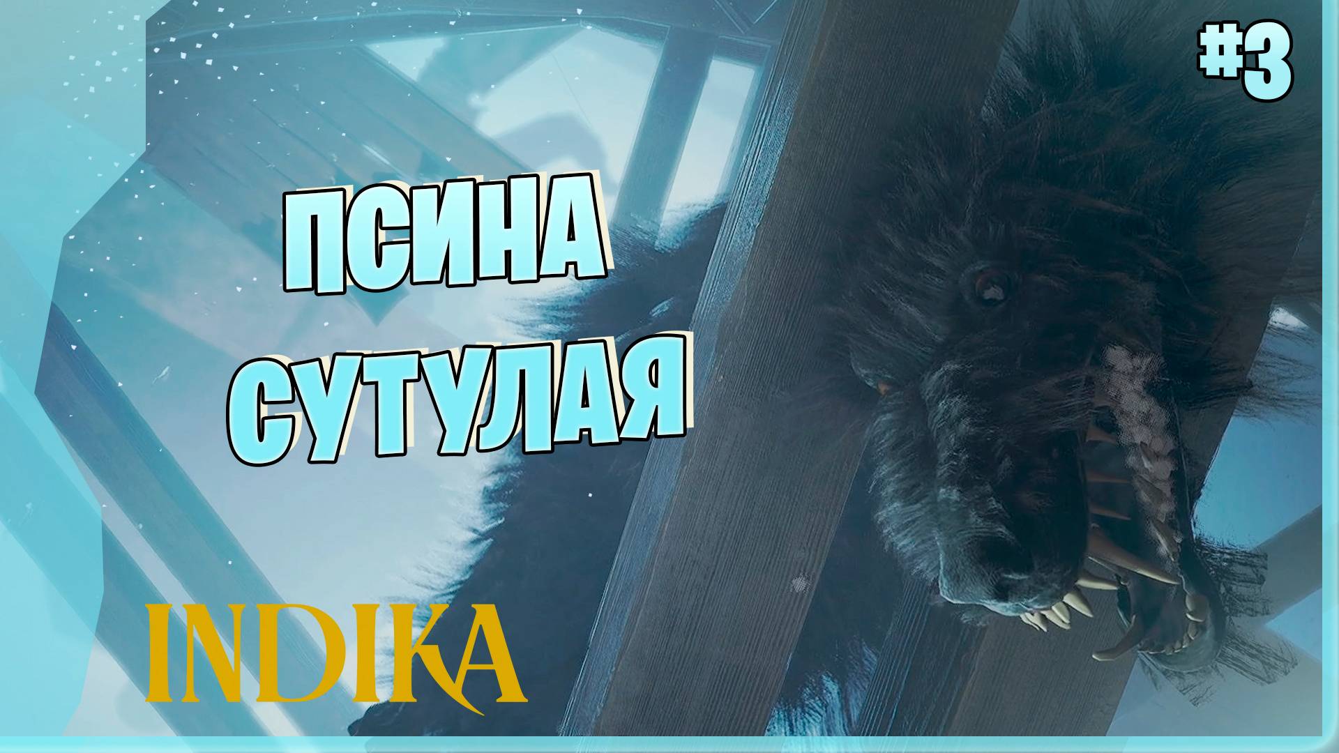 ВОНЮЧИЙ РЫБЗАВОД # 3 ► INDIKA Прохождение игры