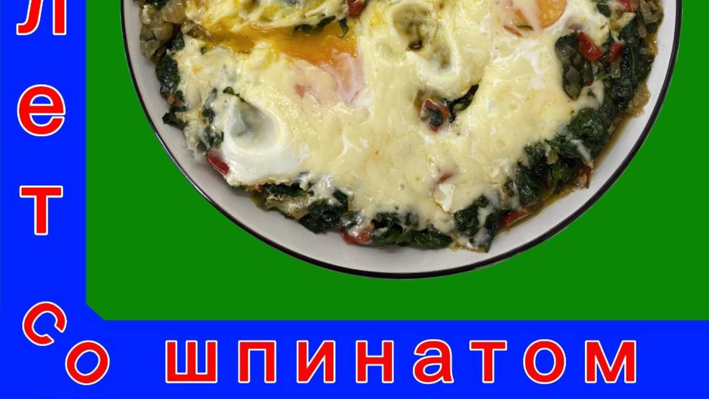 ОМЛЕТ  СО  ШПИНАТОМ