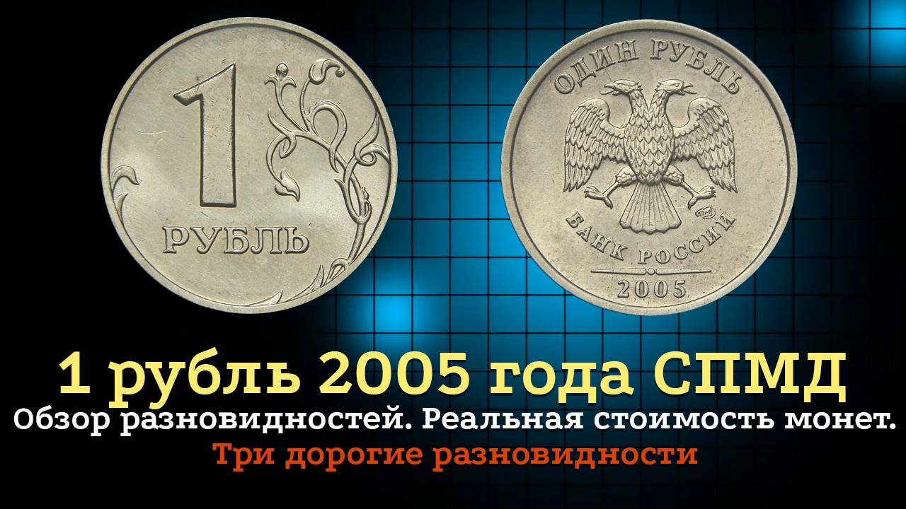 1 РУБЛЬ  2005 года СПМД. Цена монет. Три дорогие разновидности.