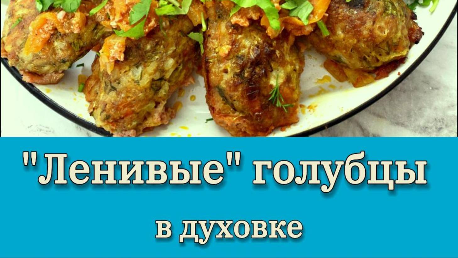 "ЛЕНИВЫЕ"  ГОЛУБЦЫ  В  ДУХОВКЕ