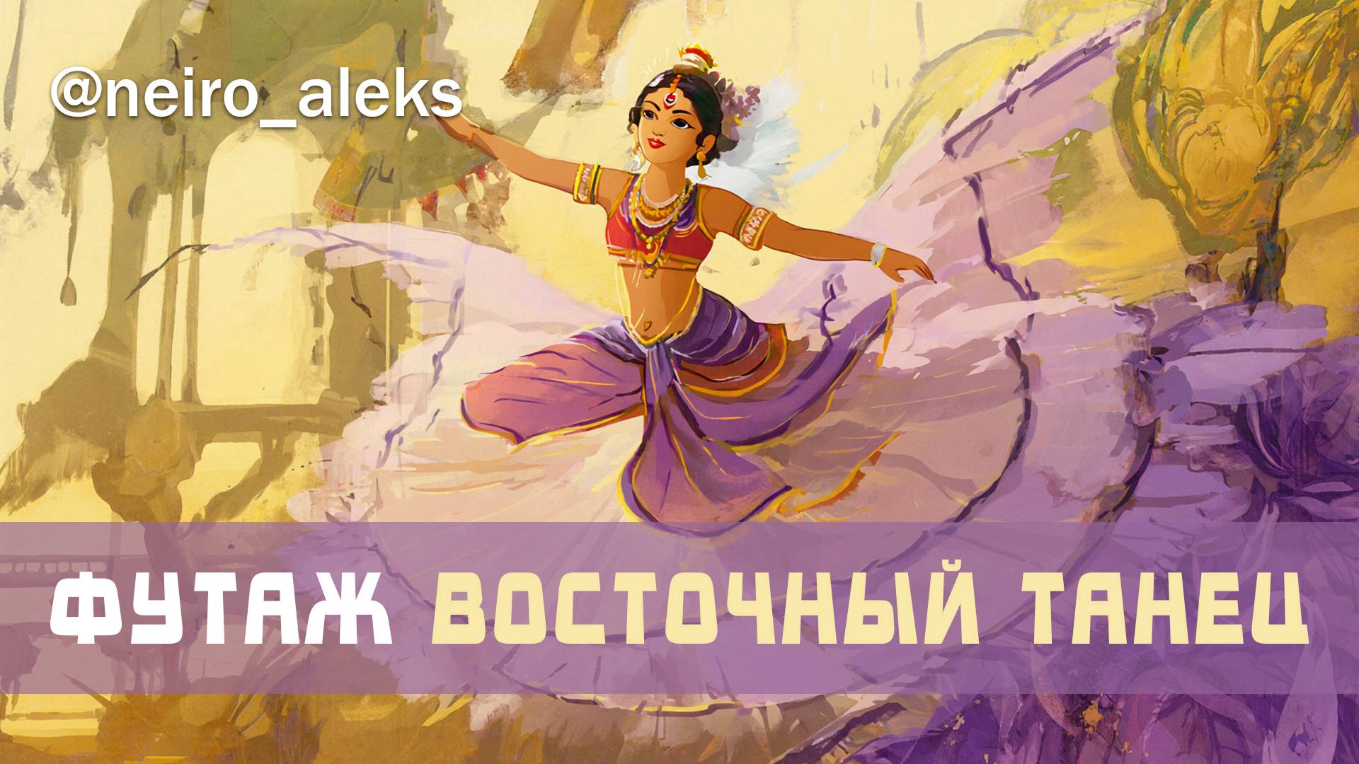 Футаж Восточный танец. Девочка танцует
