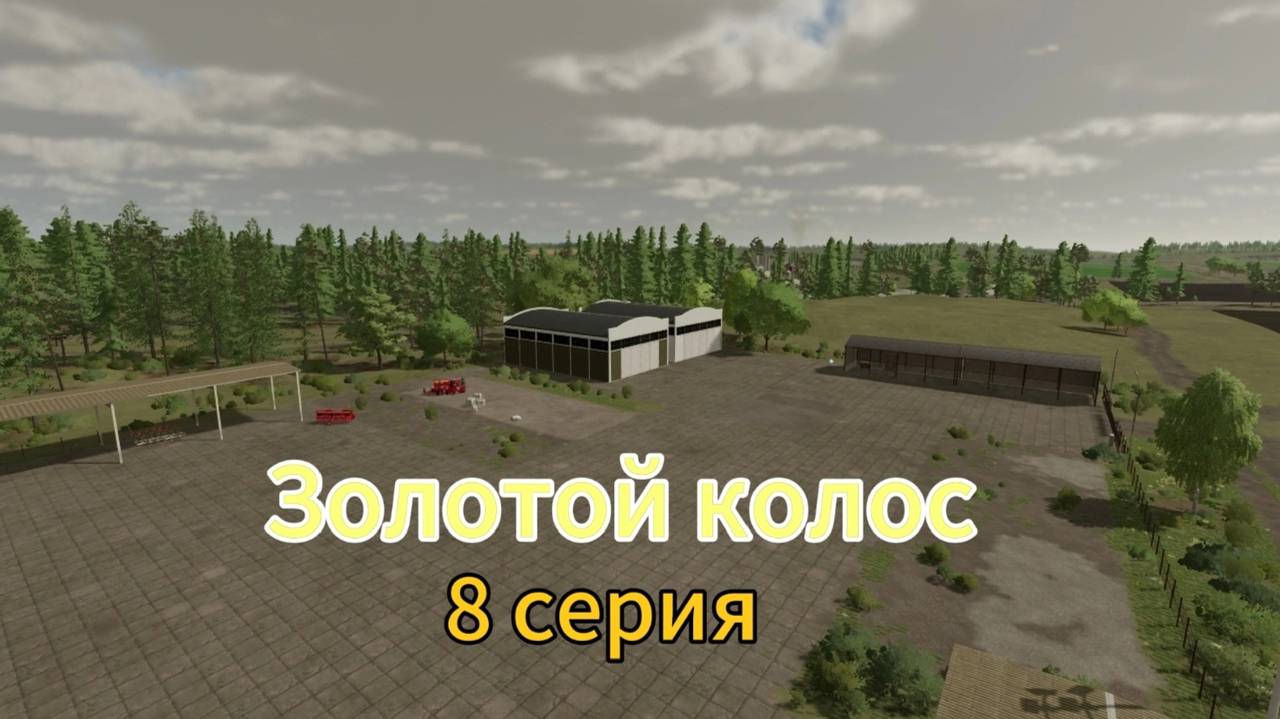 Farming Simulator 22 Золотой Колос 8 серия
