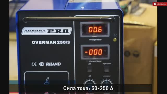 Инверторный сварочный полуавтомат AuroraPRO OVERMAN 250_3 MOSFET