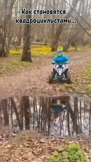 Как становятся квадроциклистами