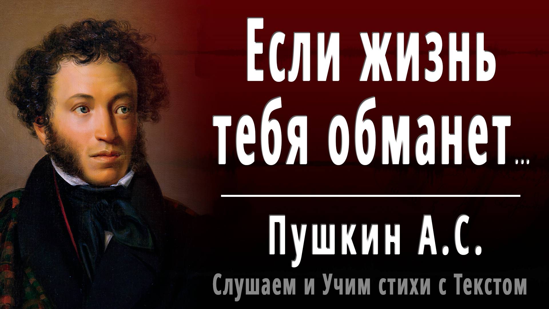 А.С. Пушкин "Если жизнь тебя обманет" - Слушать аудио стихотворение