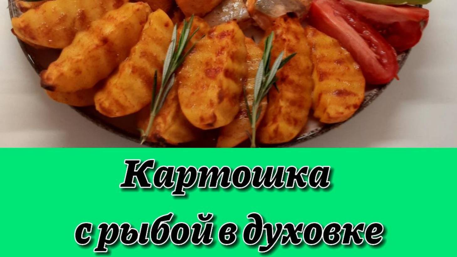 ЛОСОСЬ  С  КАРТОШКОЙ  В  ДУХОВКЕ