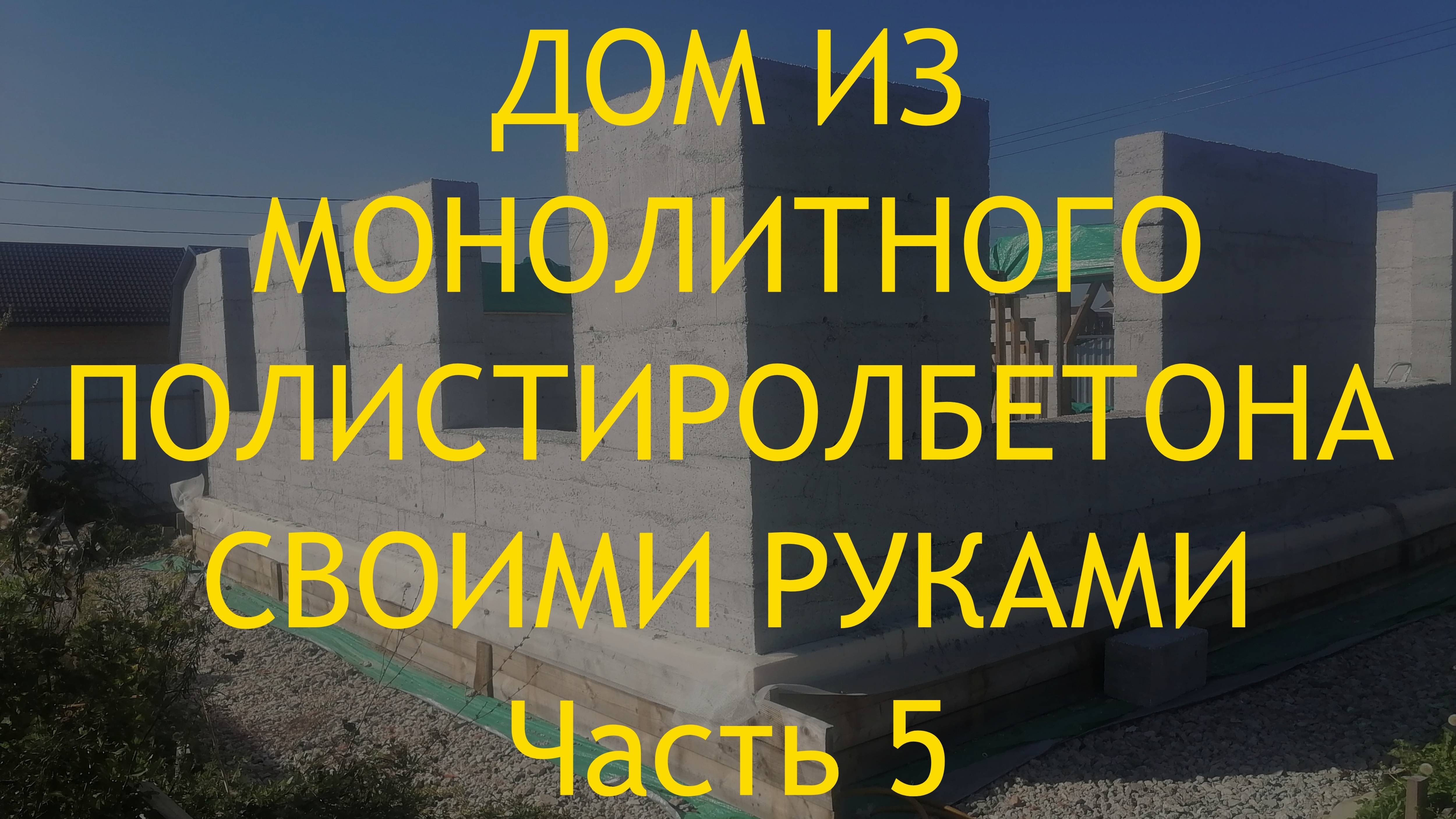 Тестирую полистиролбетон на прочность. Сделал  лестницу вместо лесов.