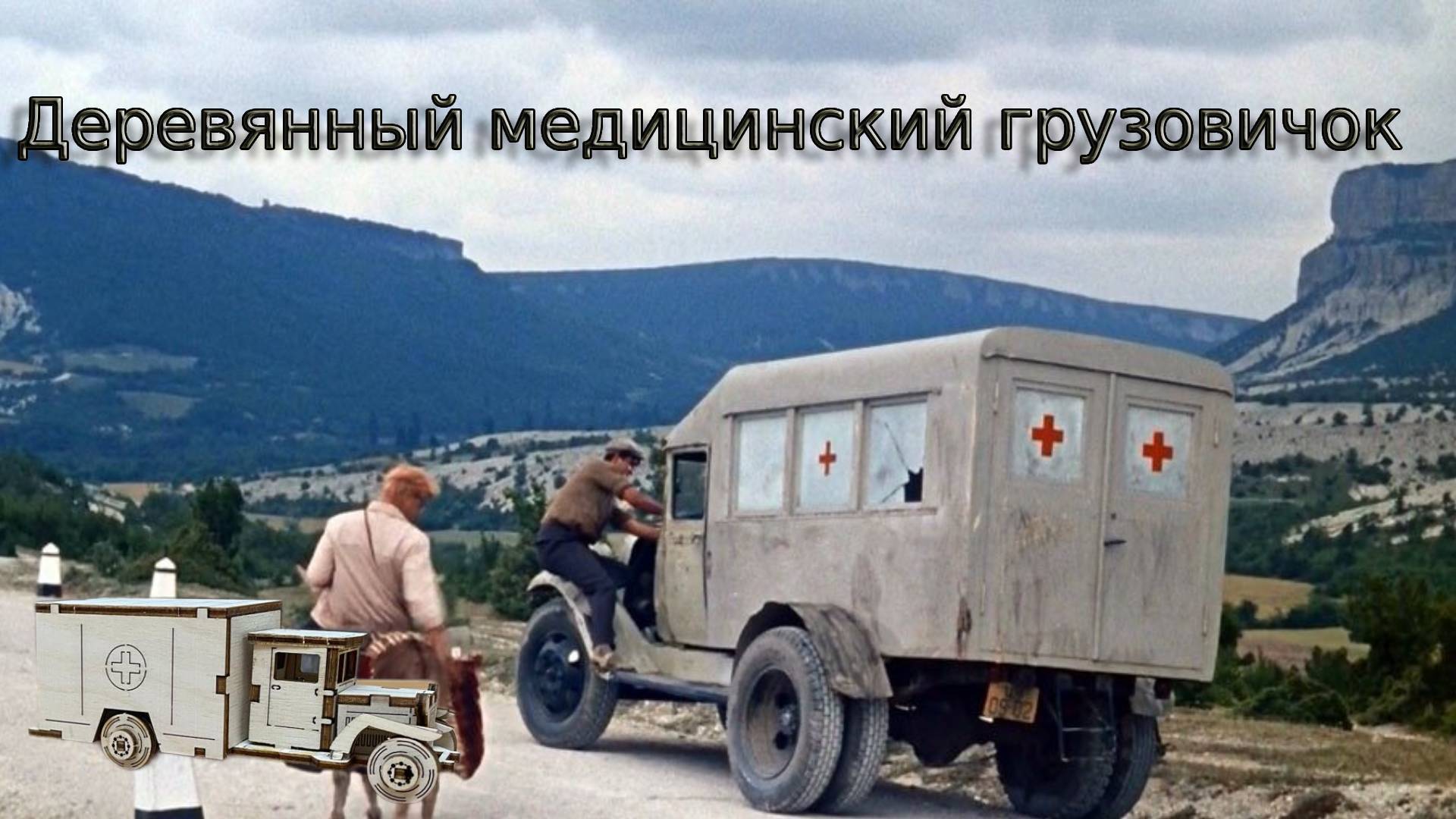 Деревянный медицинский грузовичок