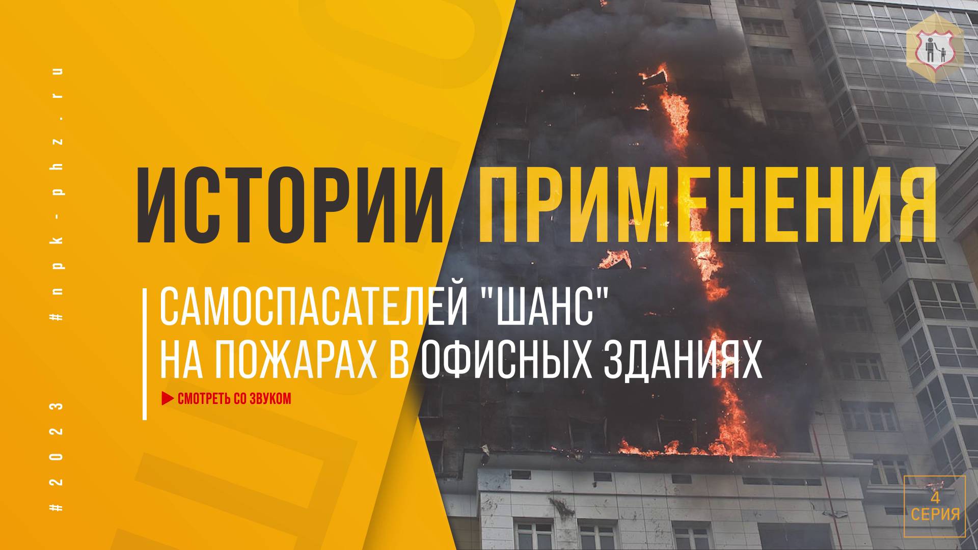 Применение самоспасателей "Шанс" (4 серия)