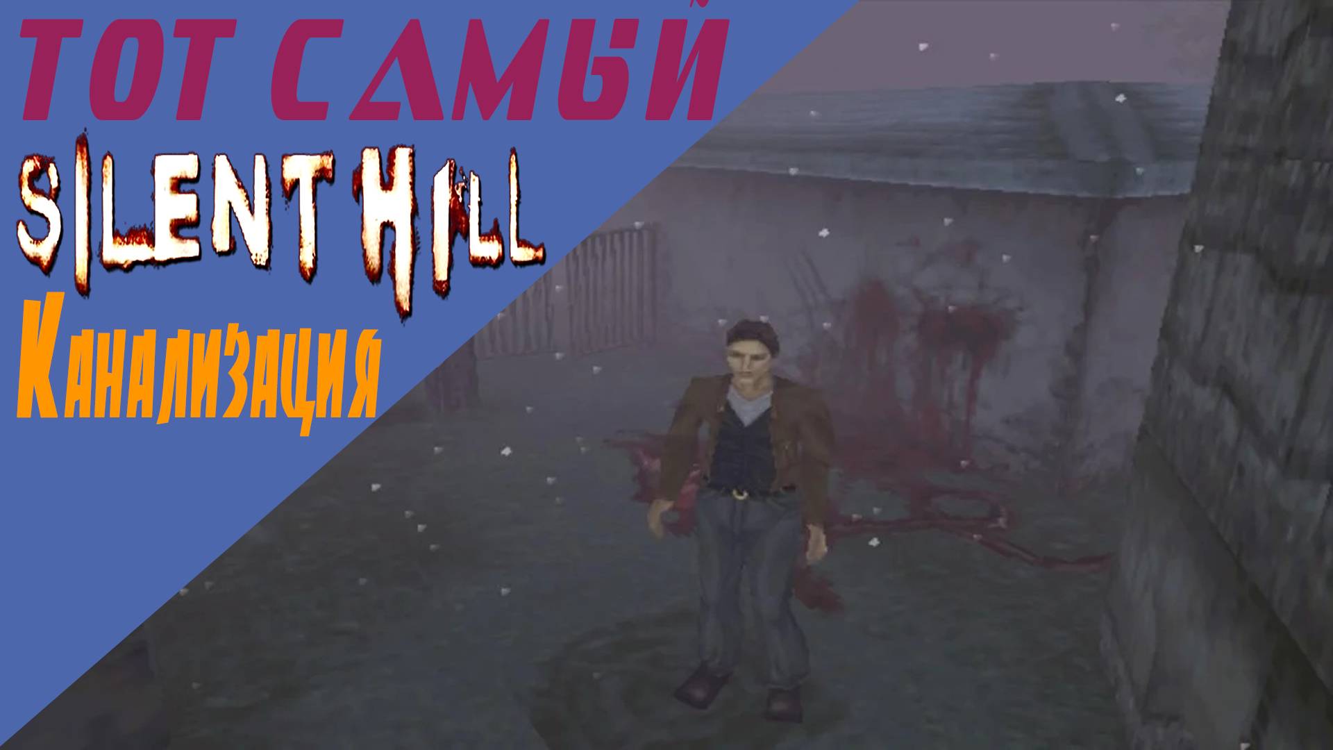 Сайлент Хилл / Silent Hill / Канализация