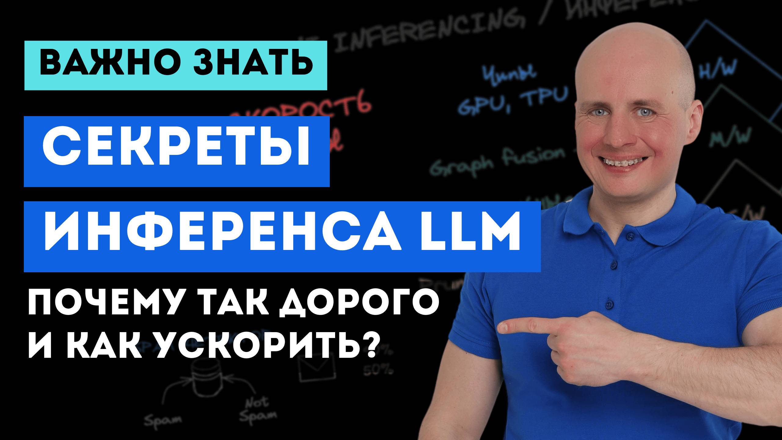 Секреты инференса LLM: Почему так дорого и как ускорить?