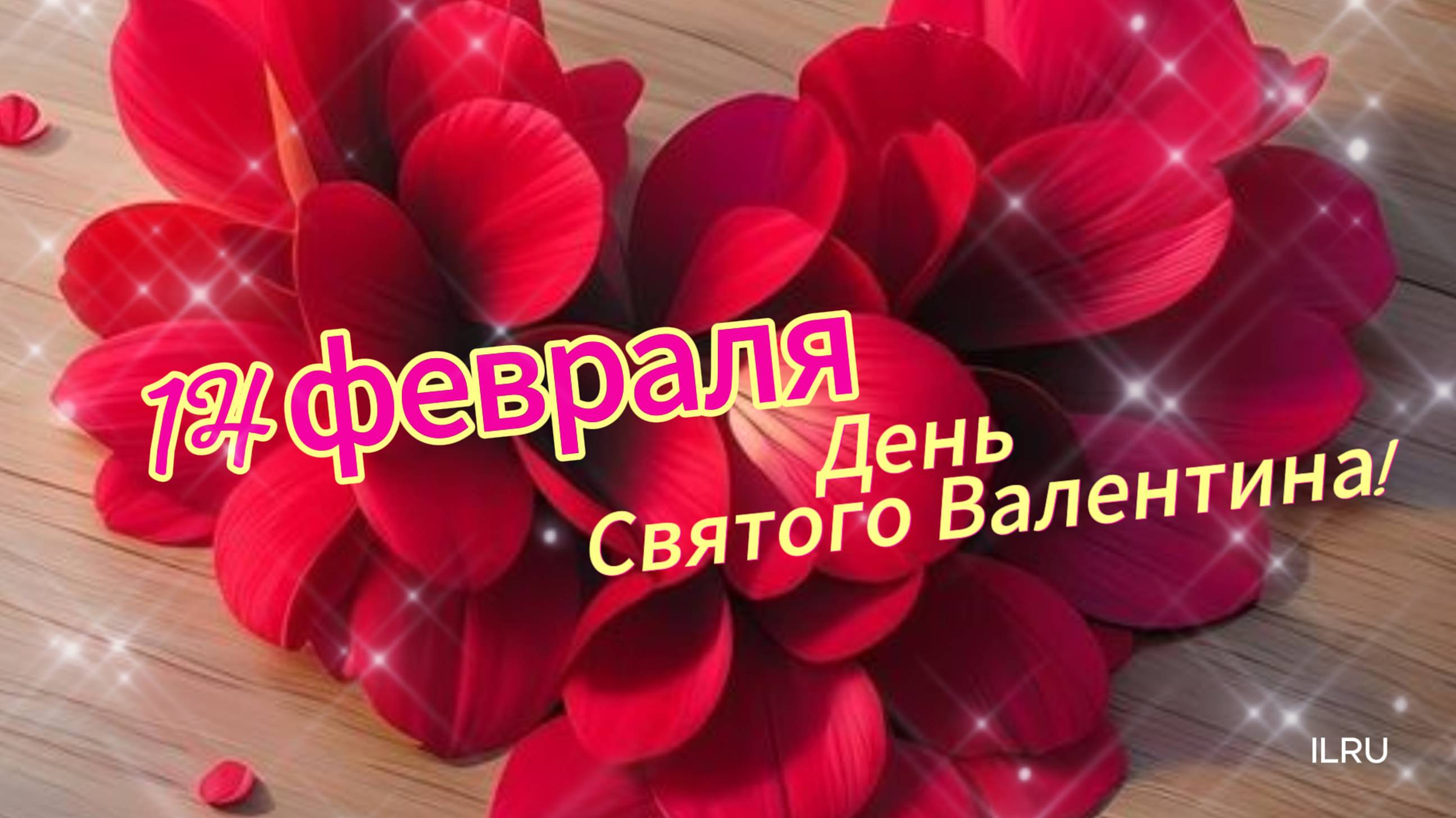 Музыкальное Поздравление для Любимых - День Святого Валентина! День Влюблённых!