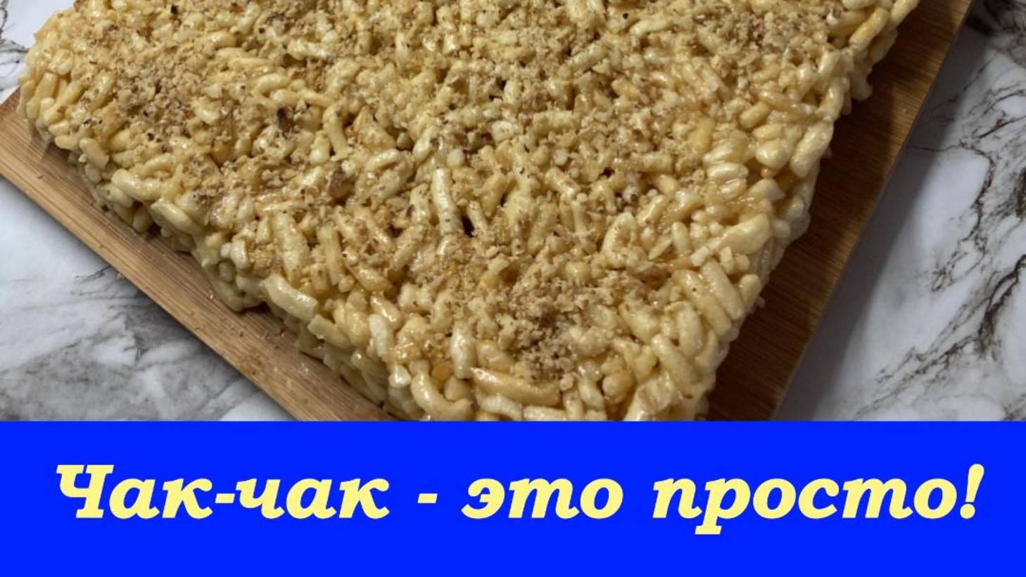 ЧАК-ЧАК - ЭТО  ПРОСТО!