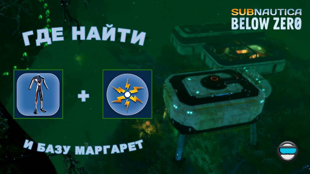 Subnautica BZ. Гайд #08. Как найти Базу Маргарет, защитный модуль и костюм.