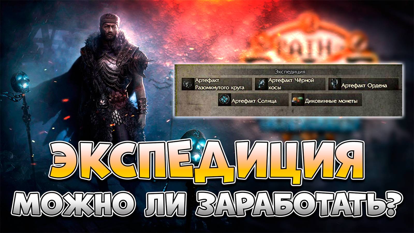 Мысли О Фарме Экспедиции | Гайд По Фарму Экспедиции В Path Of Exile 2 | Экспедиция Poe 2