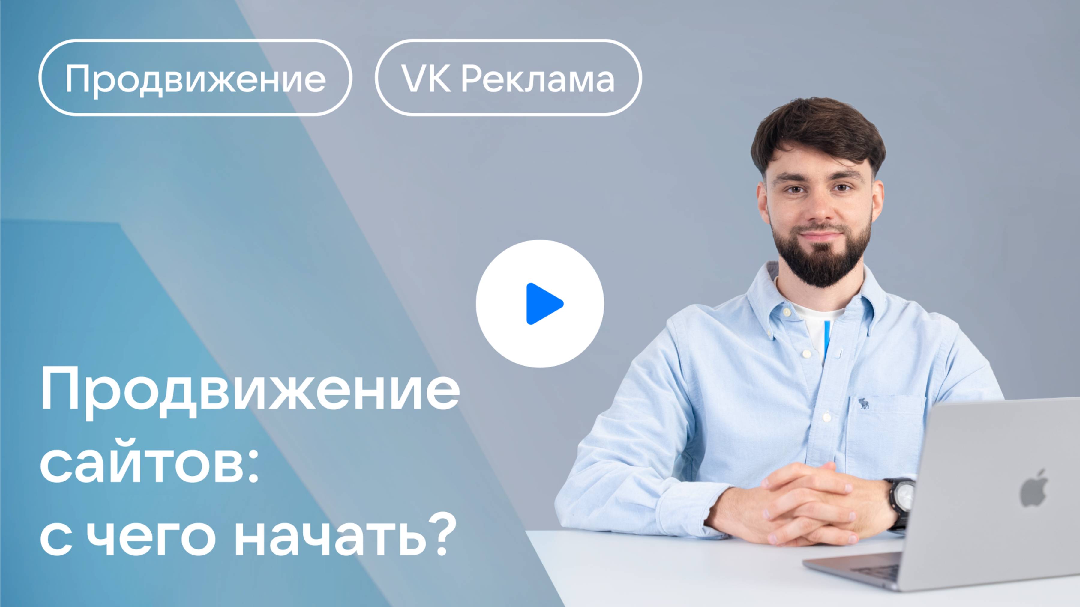 Продвижение сайтов в VK Рекламе: с чего начать