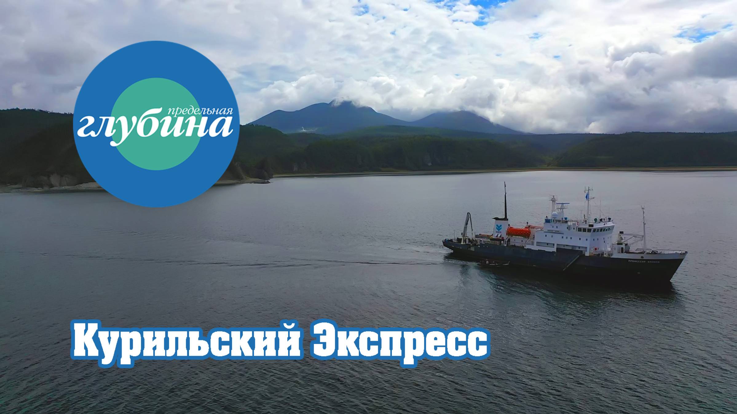 КУРИЛЬСКИЙ ЭКСПРЕСС(экспедиция журанала Предельная глубина)