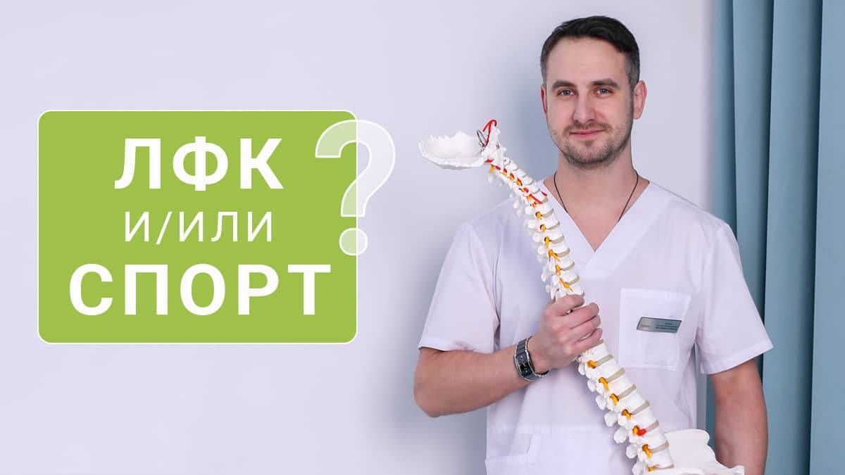 ЛФК и/или спорт при сколиозе?