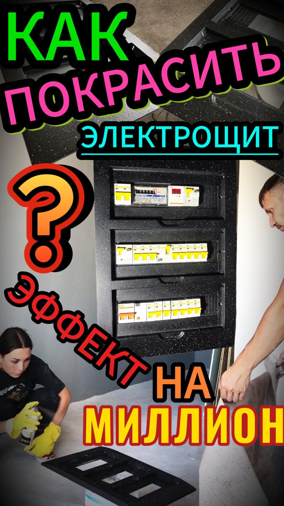 Как покрасить ЭЛЕКТРОЩИТ? Очень ПРОСТО! ЭФФЕКТ на МИЛЛИОН! Делаю всё в первый раз СВОИМИ РУКАМИ!