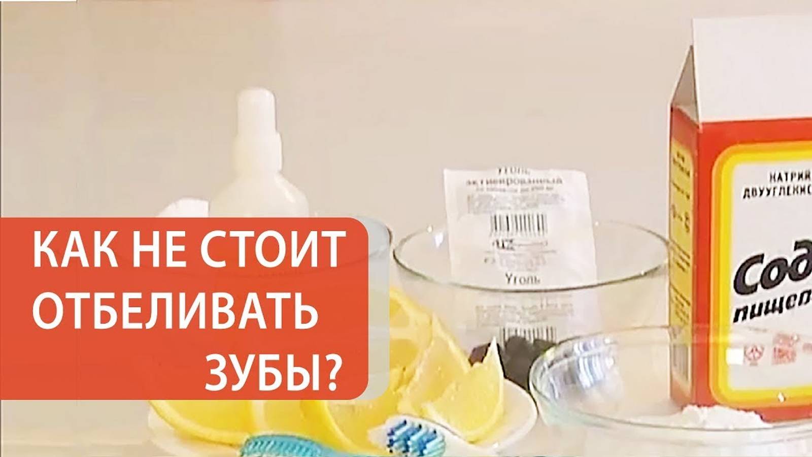 Домашнее отбеливание зубов: методы и возможный вред. Узнайте, чем опасно домашнее отбеливание зубов!