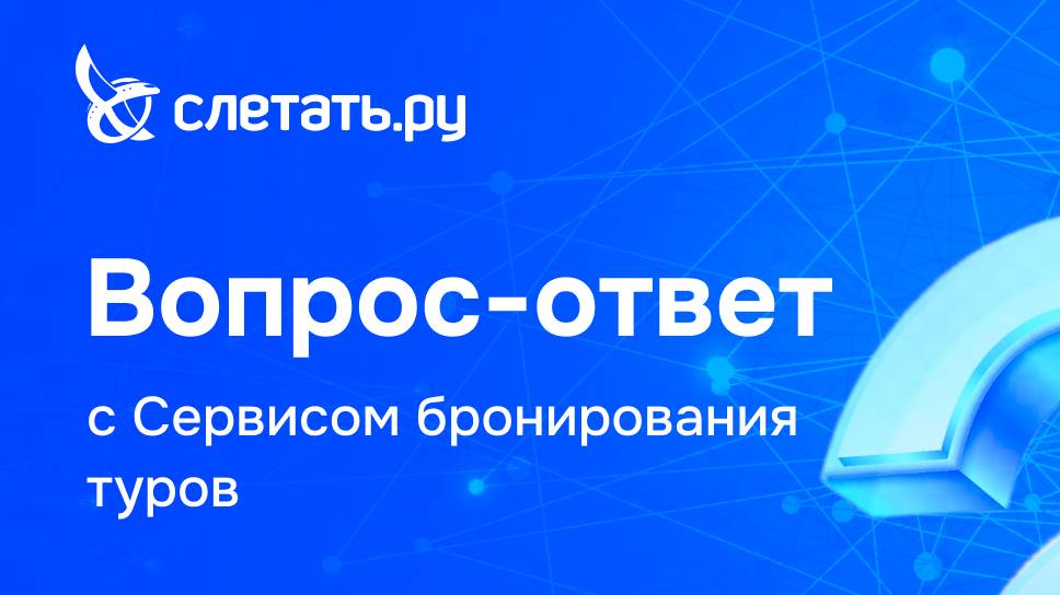 Вопрос-ответ с Сервисом бронирования туров «Слетать.ру» 30.01.25