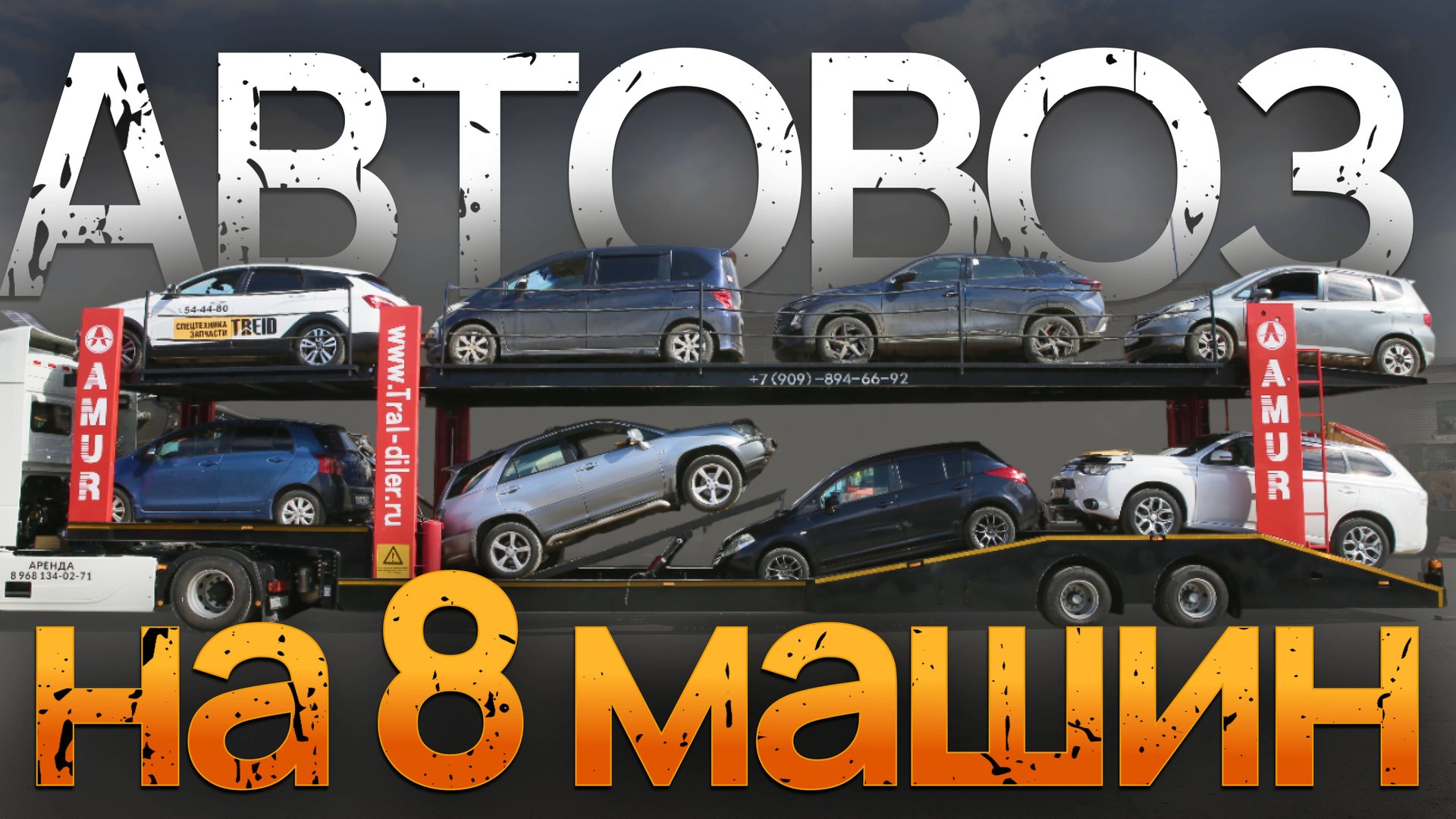 Как ПЕРЕВОЗИТЬ восемь АВТО ЗА РАЗ? Автовоз AMUR LYR9402TCL — идеальное решение!