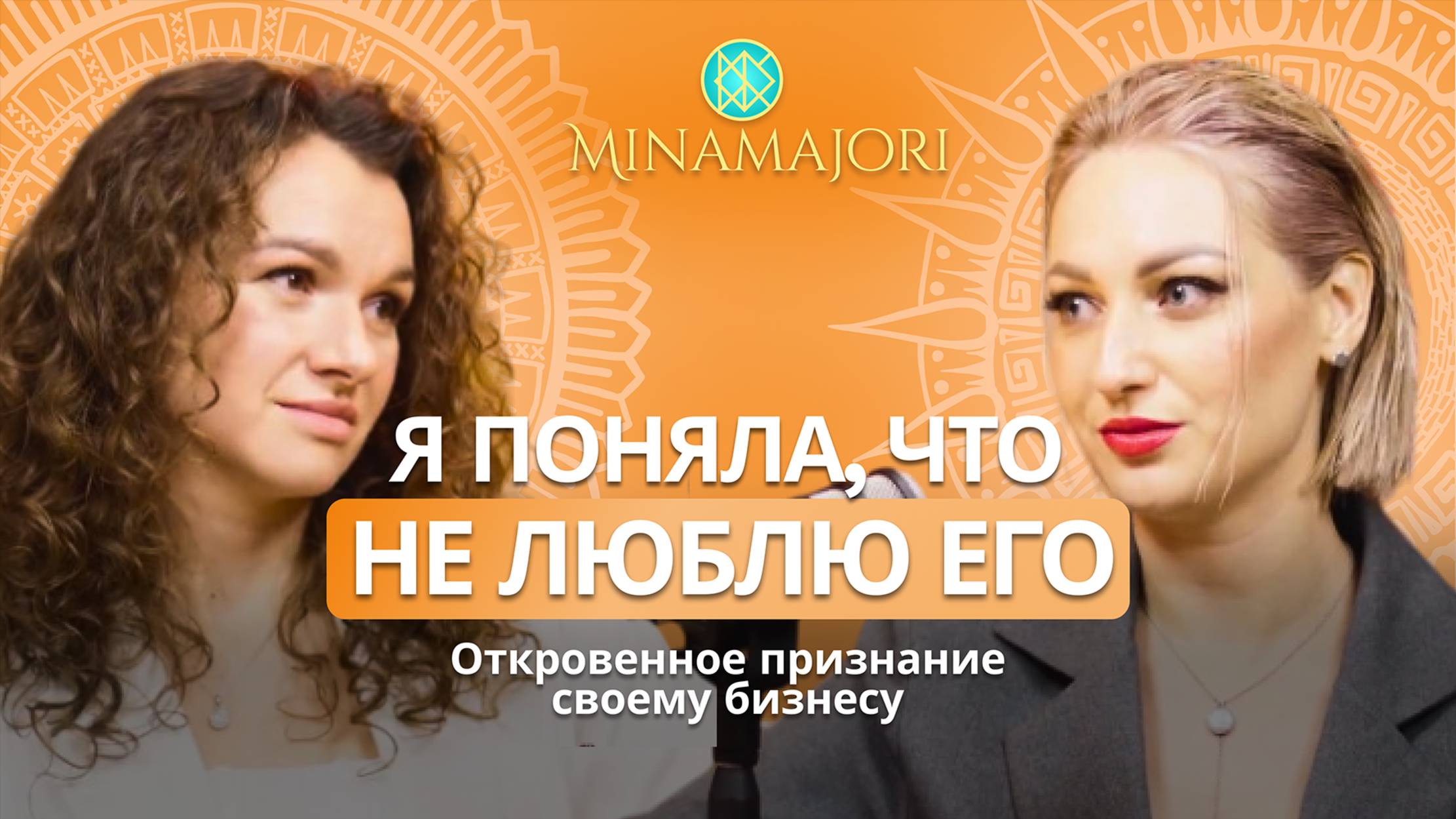 Я ПОНЯЛА, ЧТО НЕ ЛЮБЛЮ ЕГО... Откровенное признание своему бизнесу