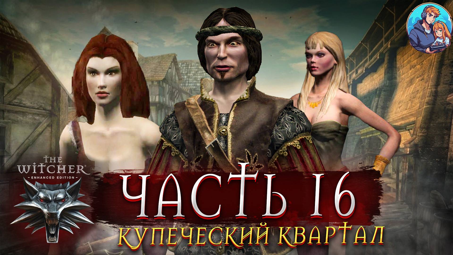 Прохождение The Witcher |Ведьмак | Часть 16 | На Русском