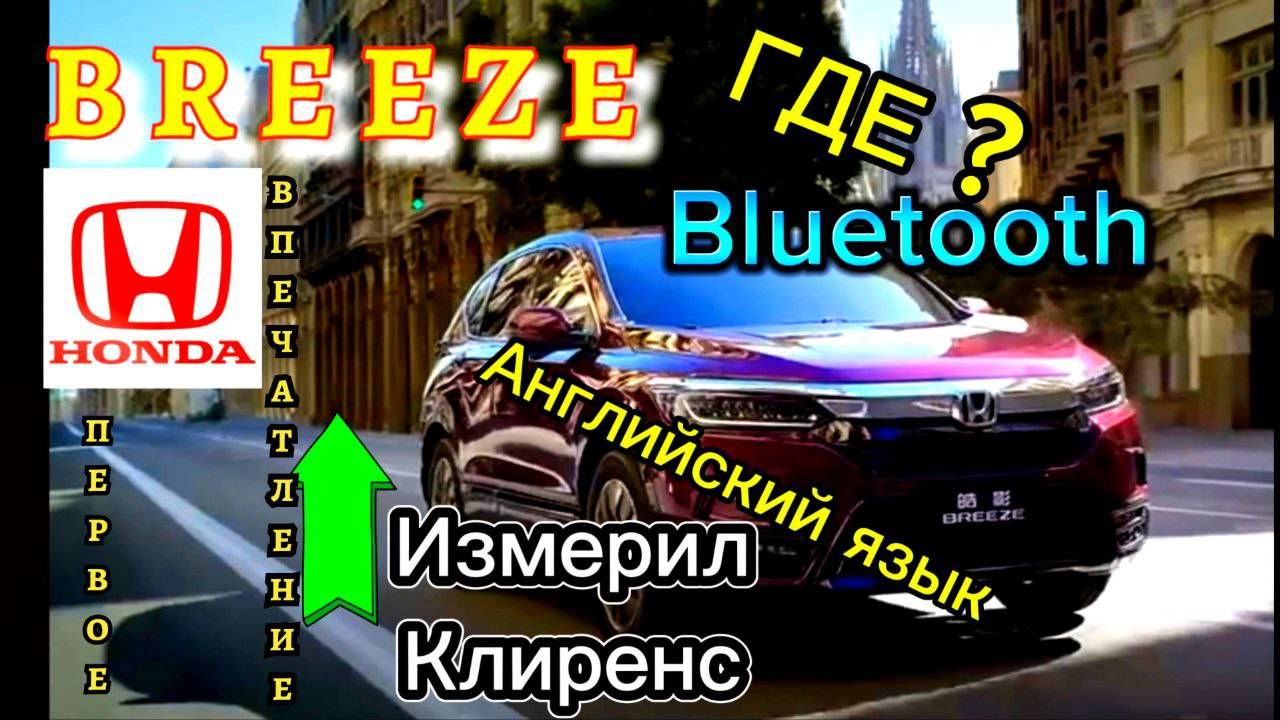 Honda Breeze - Клиренс автомобиля, Первое впечатление, Язык, Bluetooth,  Номер кузова