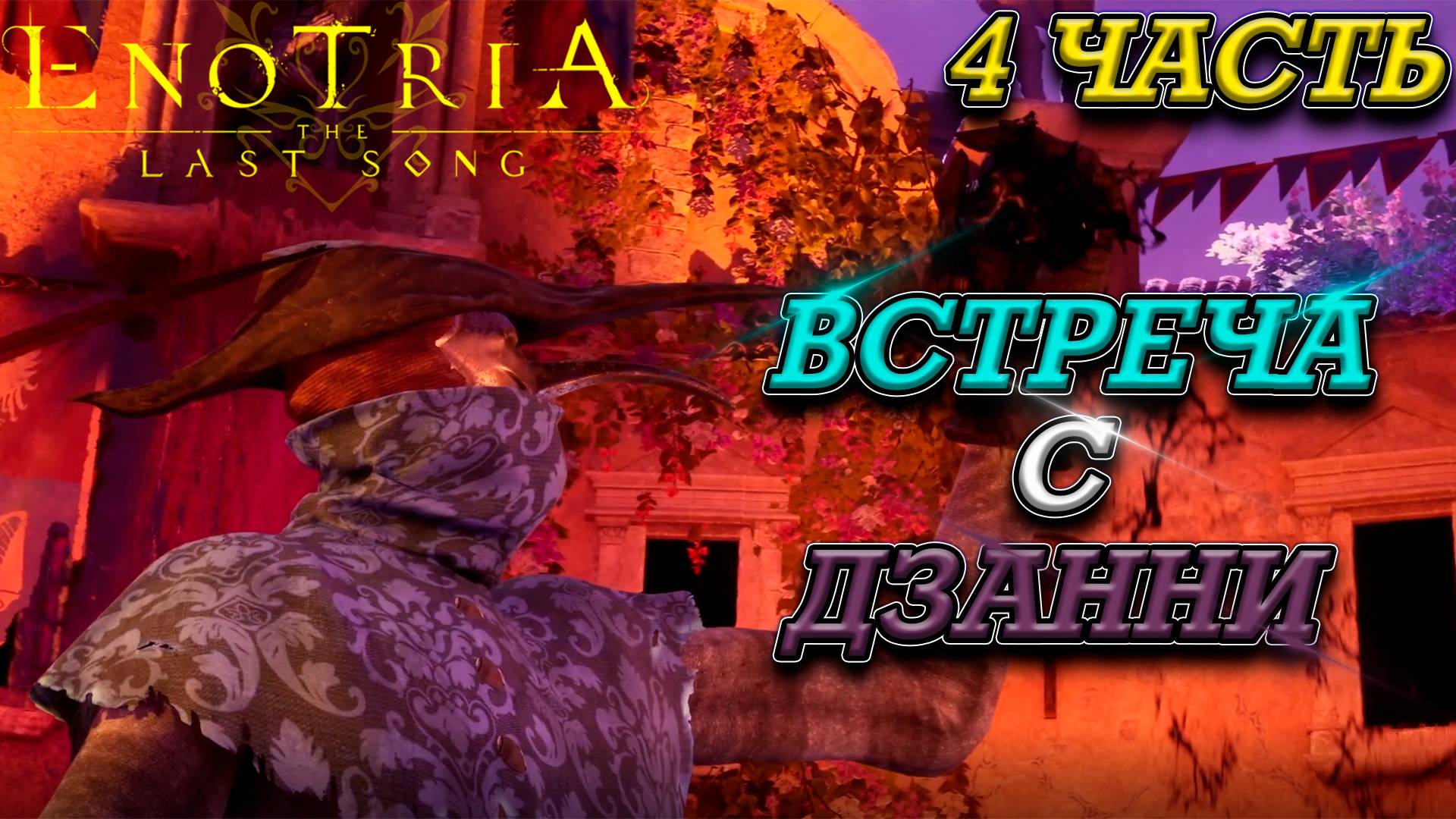 Enotria: the last song: 4 ЧАСТЬ - ДЗАННИ ПЕРВАЯ МАСКА! НОВАЯ ЛОКАЦИЯ