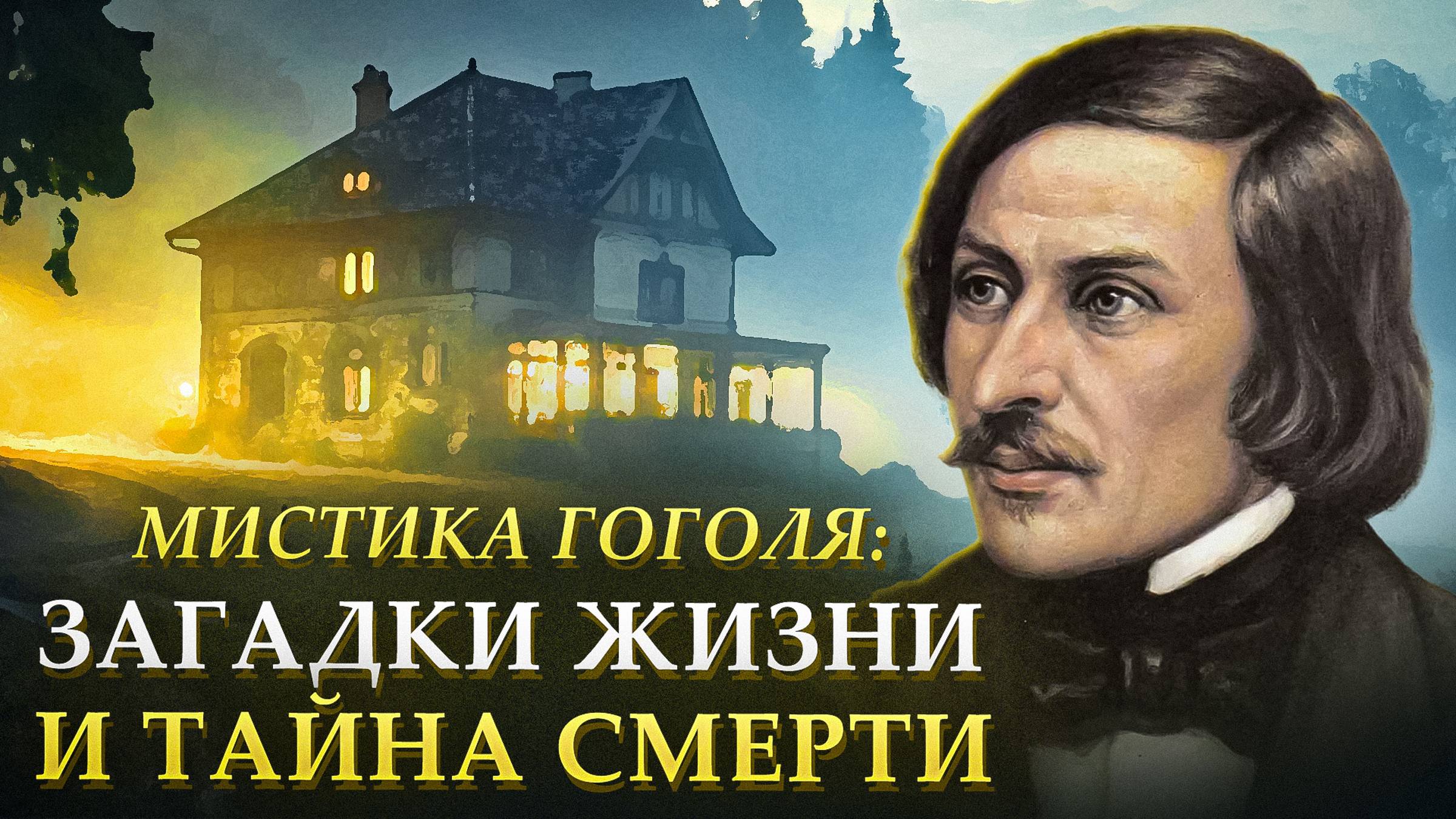 Мистические тайны Гоголя: Что скрывал великий писатель?
