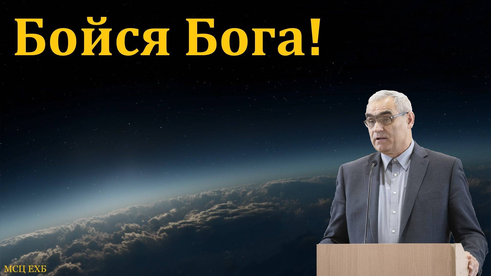 Страх Божий! П. Н. Ситковский. МСЦ ЕХБ