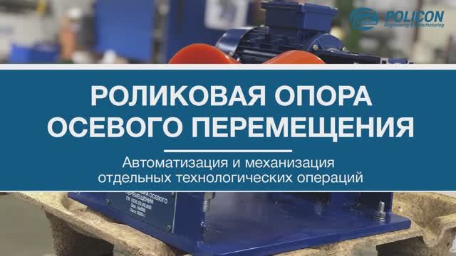 Роликовая опора осевого перемещения
