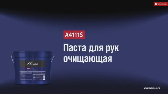A4111S Паста для рук очищающая AXIOM