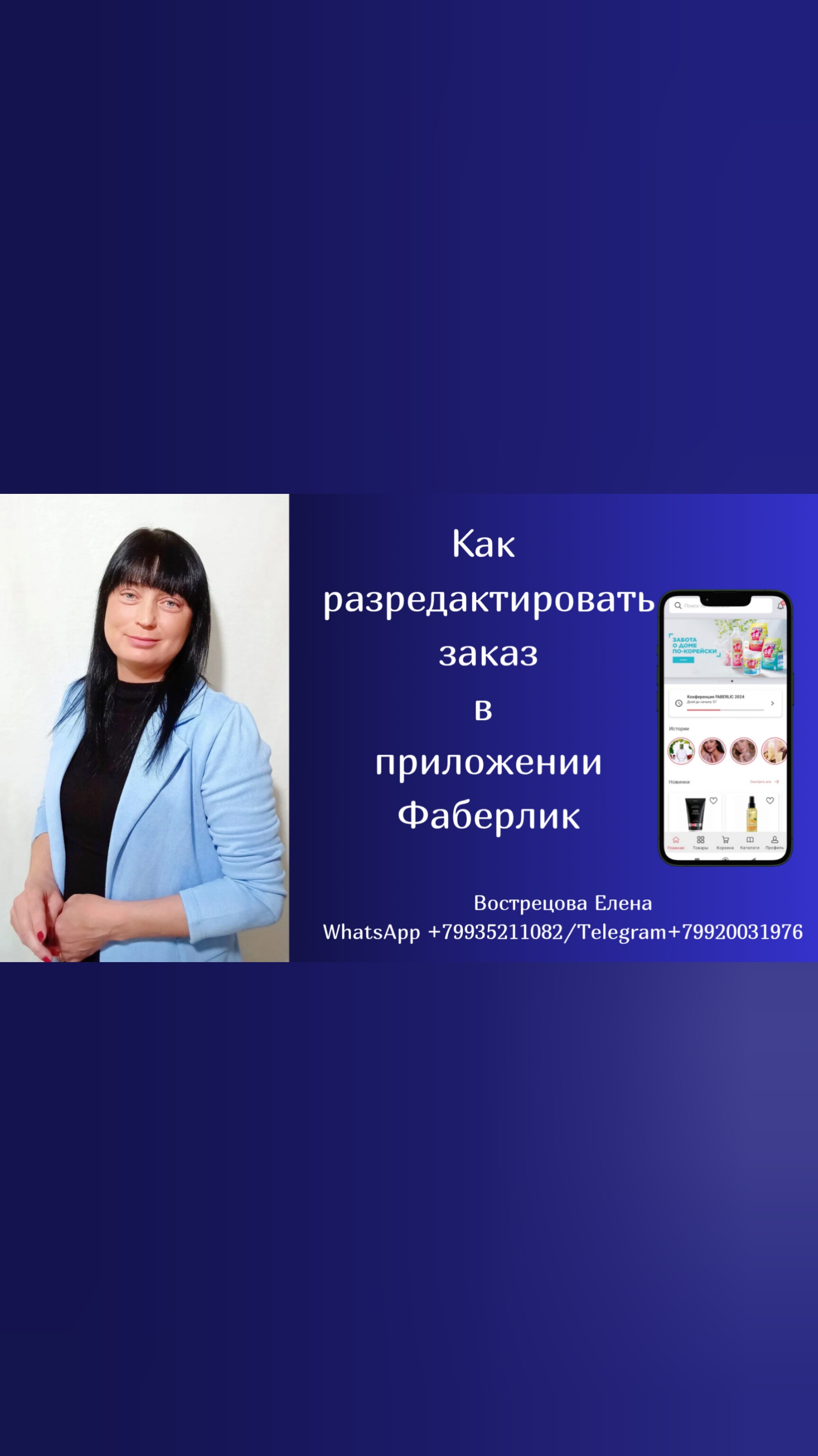 Как разредактировать заказа в приложении Фаберлик