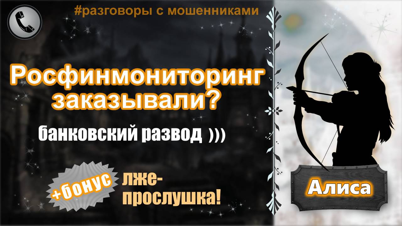 АЛИСА. Росфинмониторинг заказывали? (+ бонусом лже-прослушка от Григория)