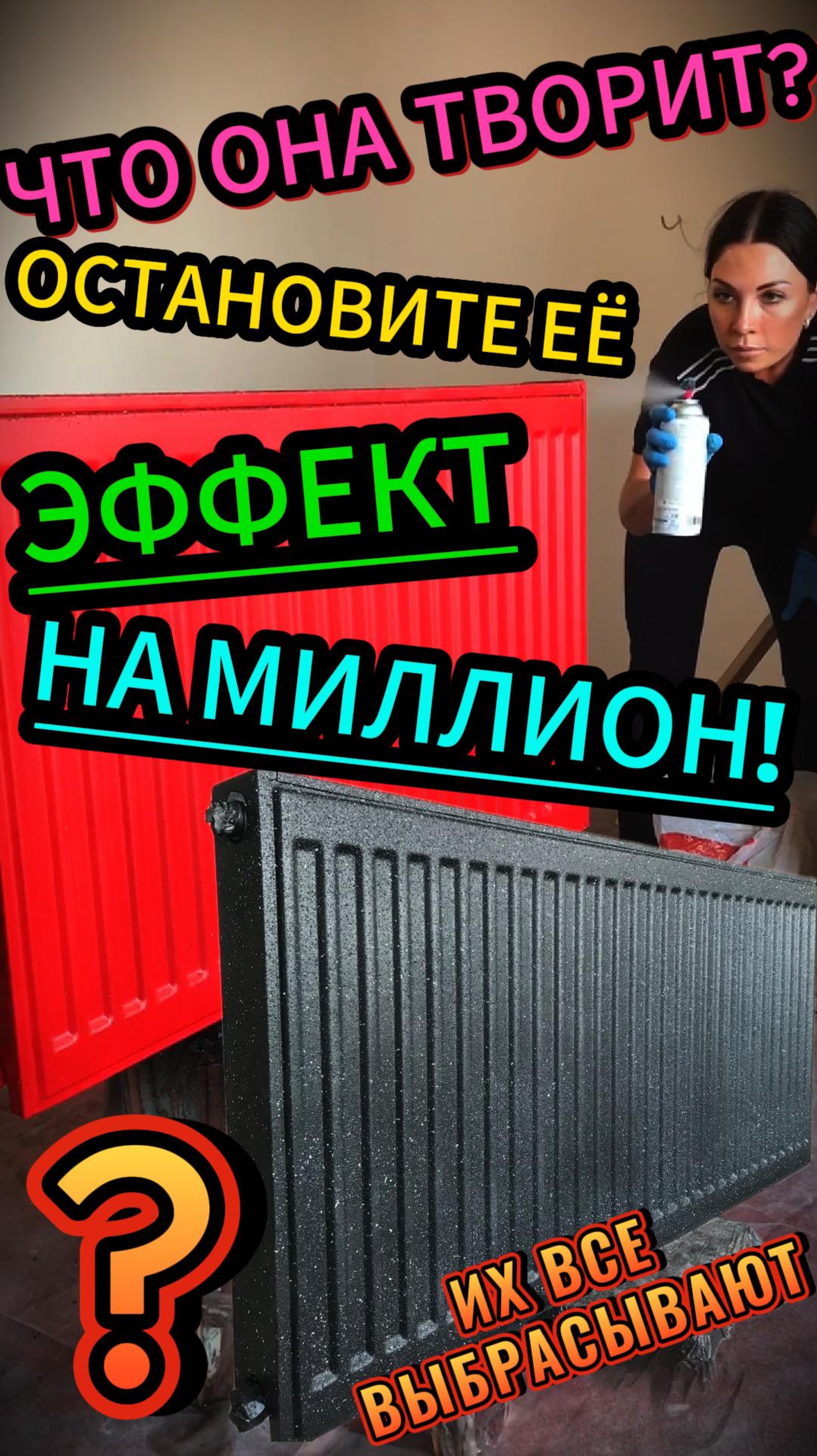 ЭФФЕКТ на МИЛЛИОН! Красим РАДИАТОРЫ от ЗАСТРОЙЩИКА! ЧТО она ТВОРИТ? ОСТАНОВИТЕ ЕЁ!